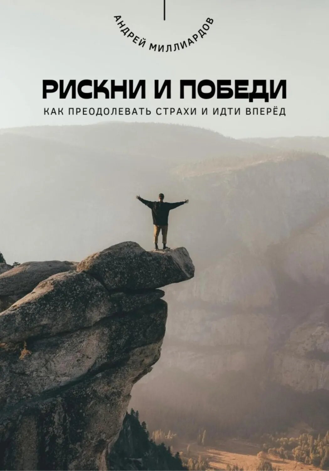 Рискни и победи. Как преодолевать страхи и идти вперёд [Цифровая книга]