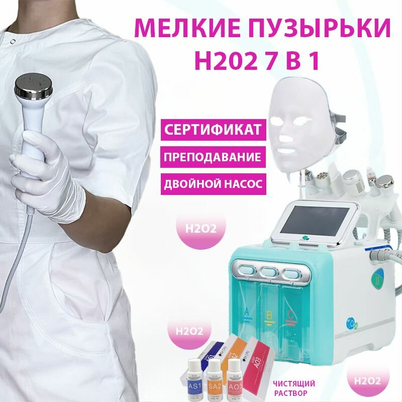 Аппарат гидропилинга H2O2 7 в 1