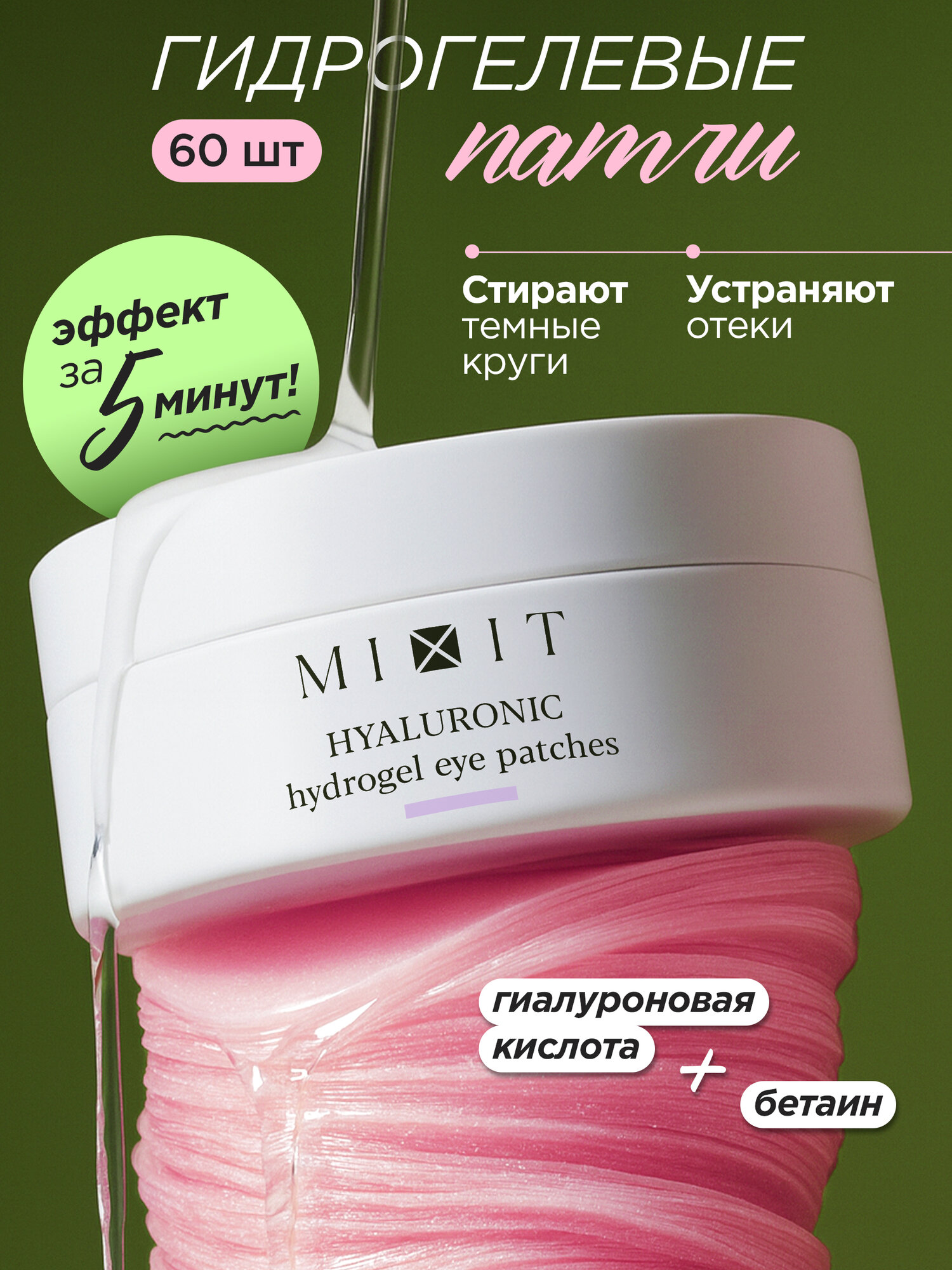MIXIT Патчи для глаз гидрогелевые от отеков и темных кругов с гиалуроновой кислотой