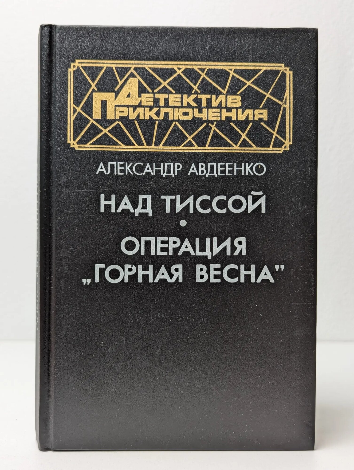 Над Тиссой. Операция "Горная весна" Авдеенко Александр Остапович 1994