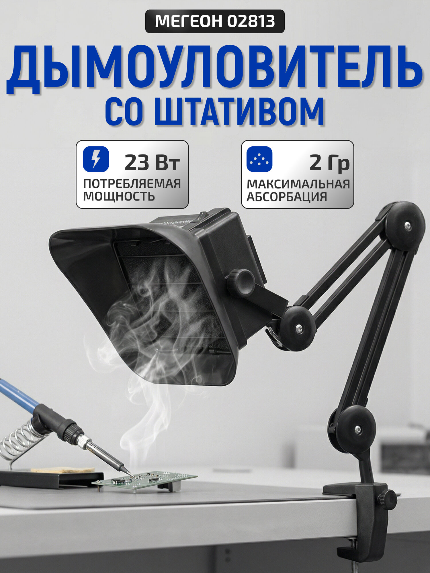 Дымоуловитель со штативом и переходником мегеон 02813