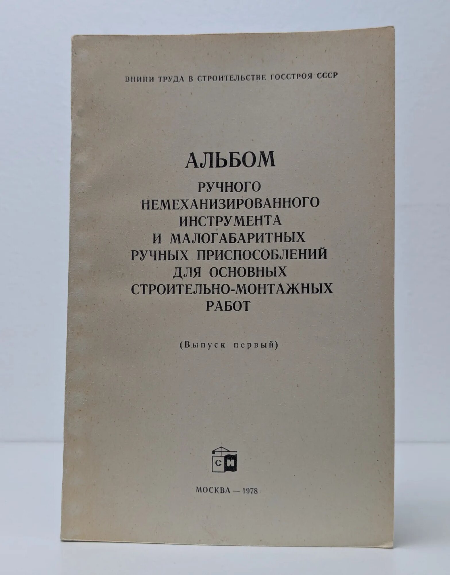 Альбом ручного немеханизированного инструмента и малогабаритных ручных приспособлений для основных строительно-монтажных работ. Выпуск № 1 Сборник 1978
