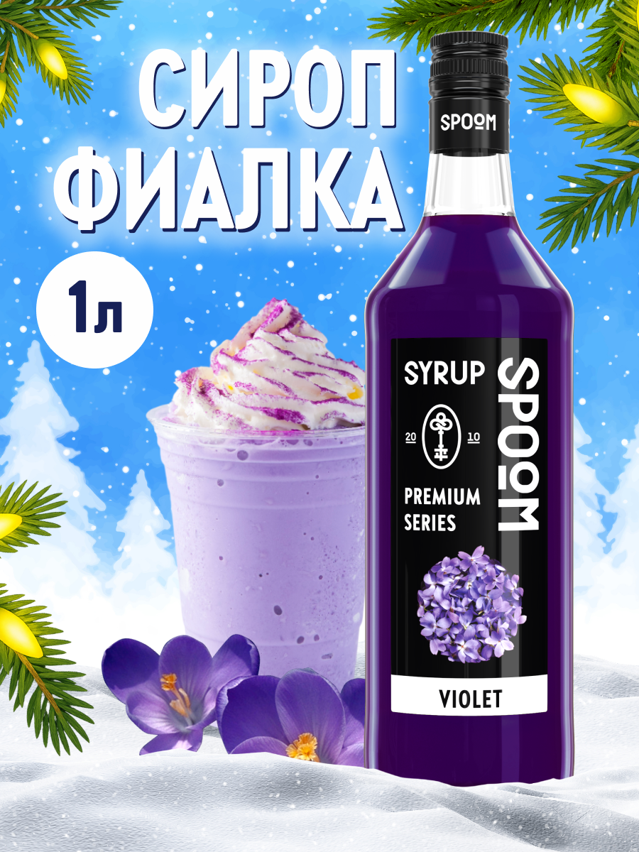Сироп SPOOM Фиалка 1 л