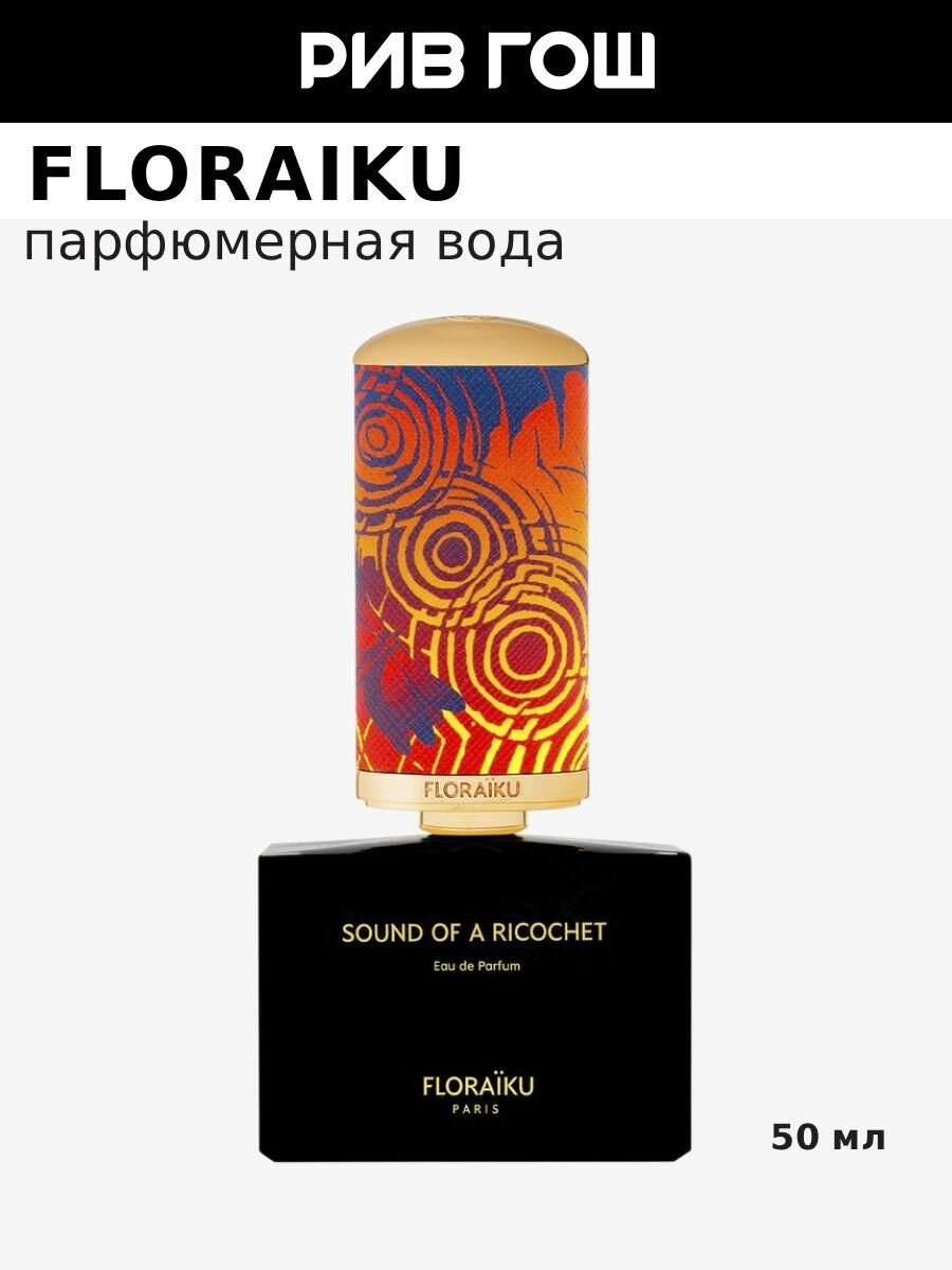 FLORAIKU Sound Of a Ricochet Парфюмерная вода унисекс, 50 мл + 10 мл