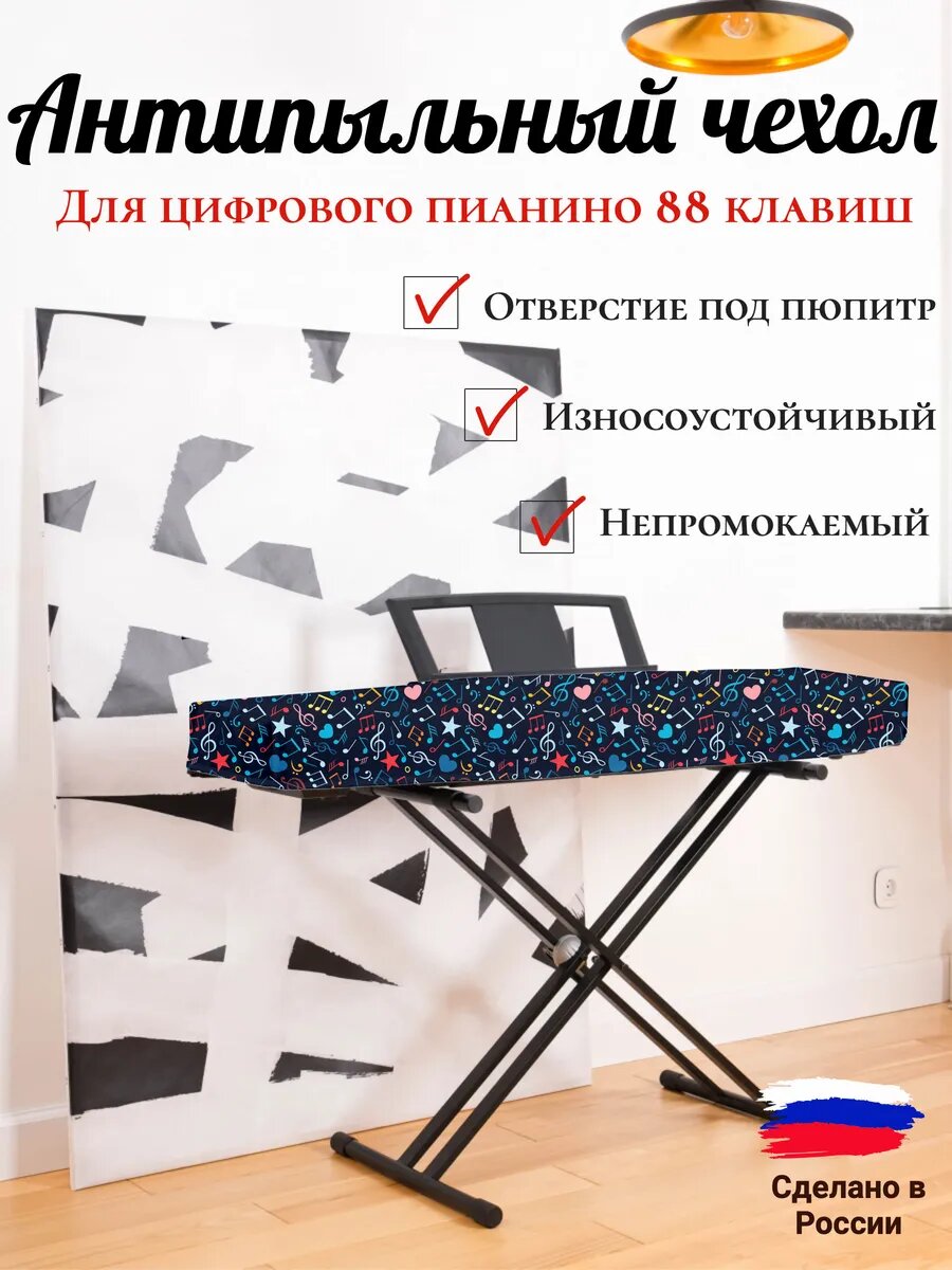 Чехол накидка для пианино 88 клавиш c вырезом для пюпитра