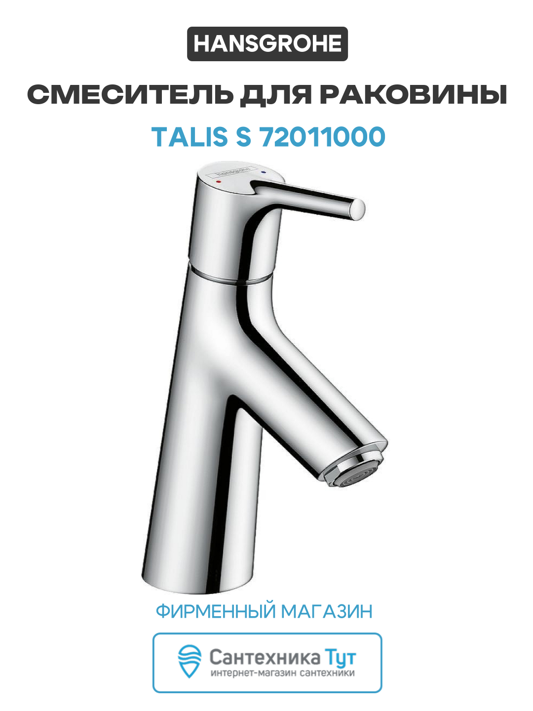 Смеситель для раковины Hansgrohe Talis S 72011000 хром, рычажное управление, латунь