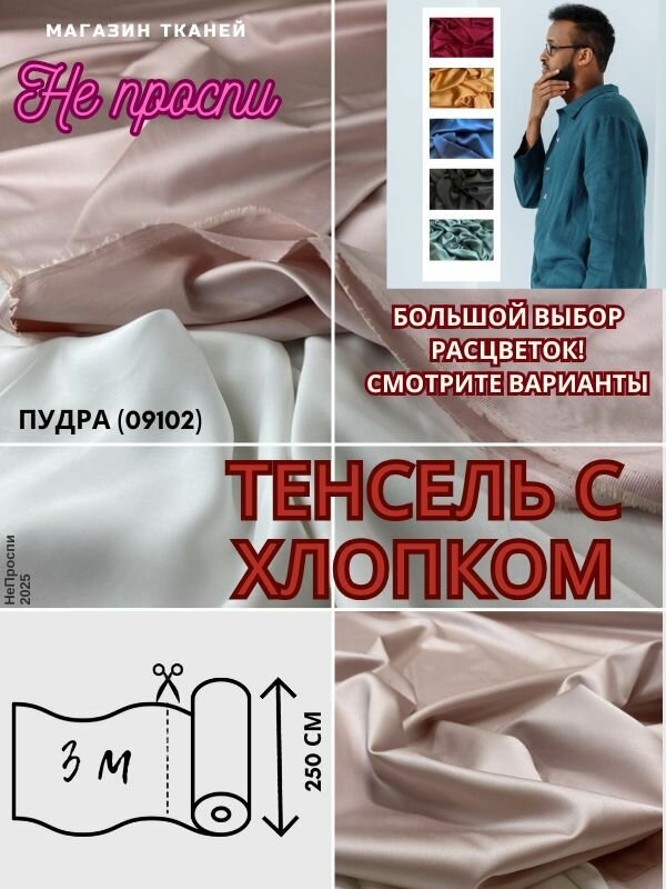 Ткань тенсель с хлопком (65/35) на отрез для постельного белья и одежды