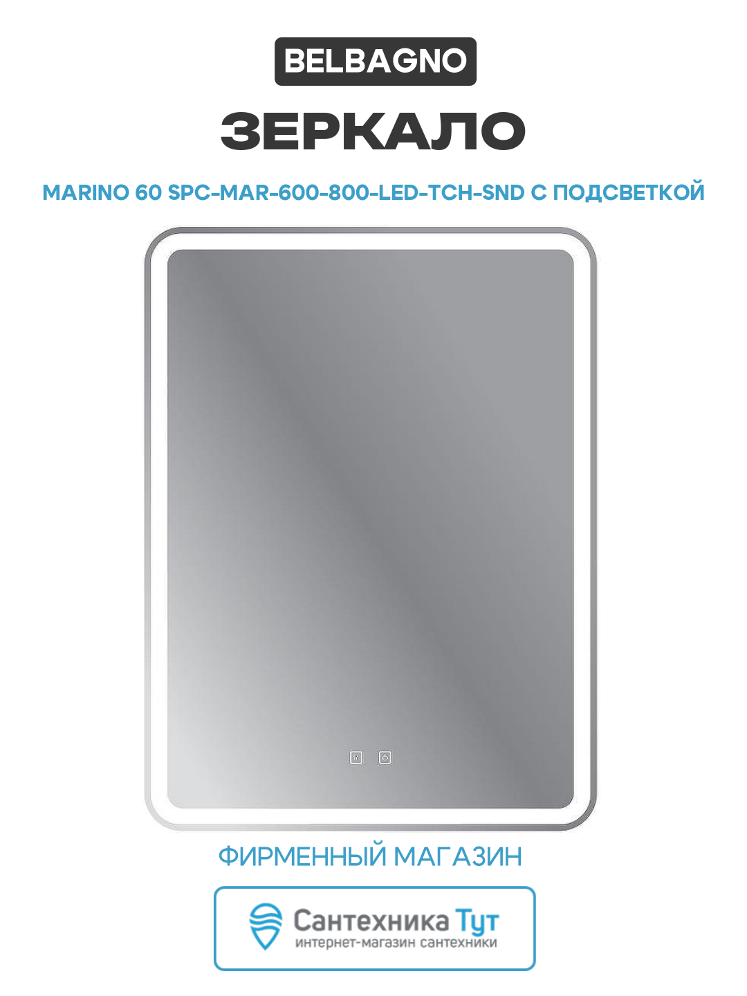 Зеркало BelBagno Marino 60 SPC-MAR-600-800-LED-TCH-SND с подсветкой с голосовым управлением и подогревом стекло Италия