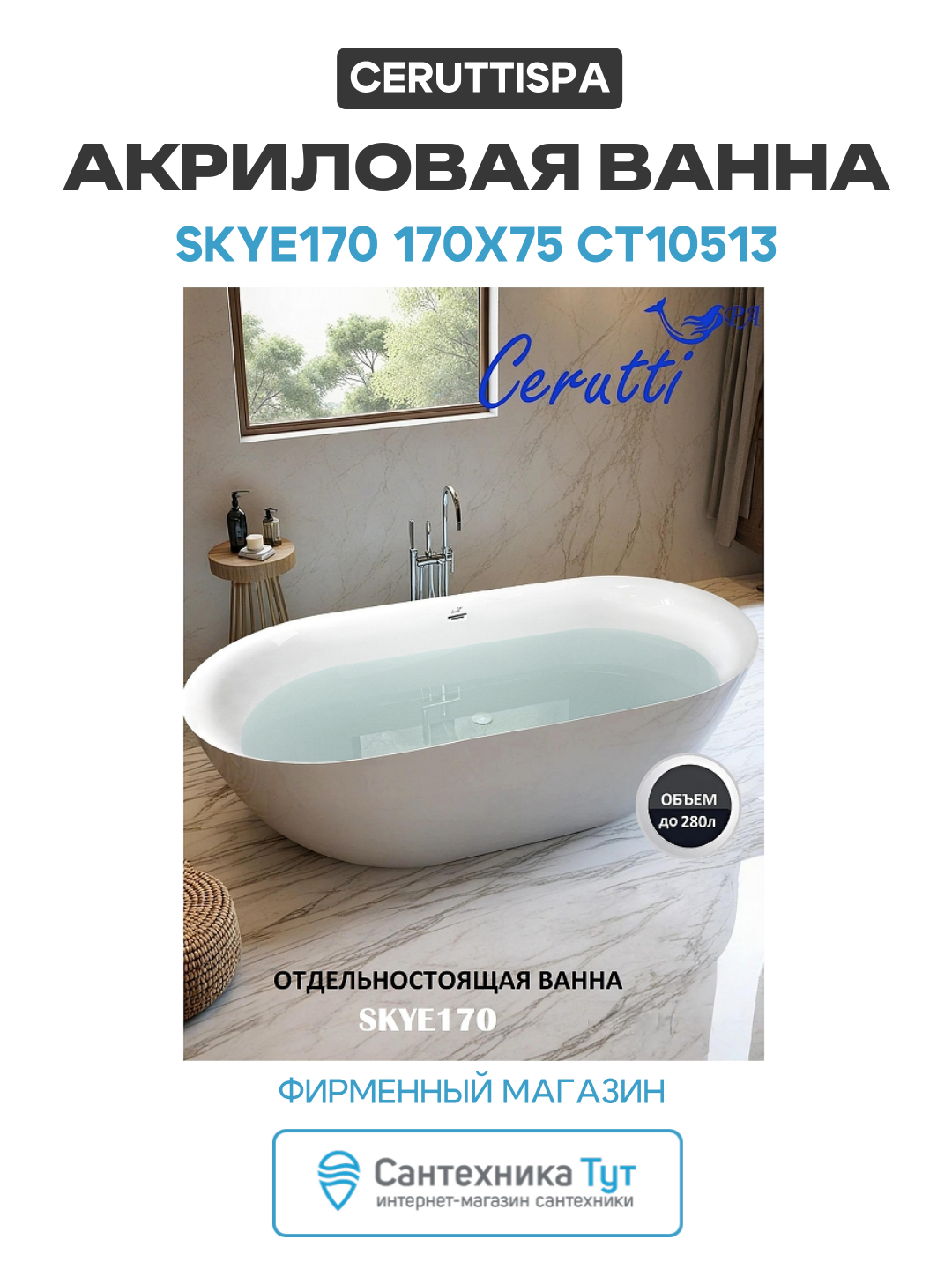 Акриловая ванна Ceruttispa Skye170 170x75 СТ10513 без гидромассажа белый акрил