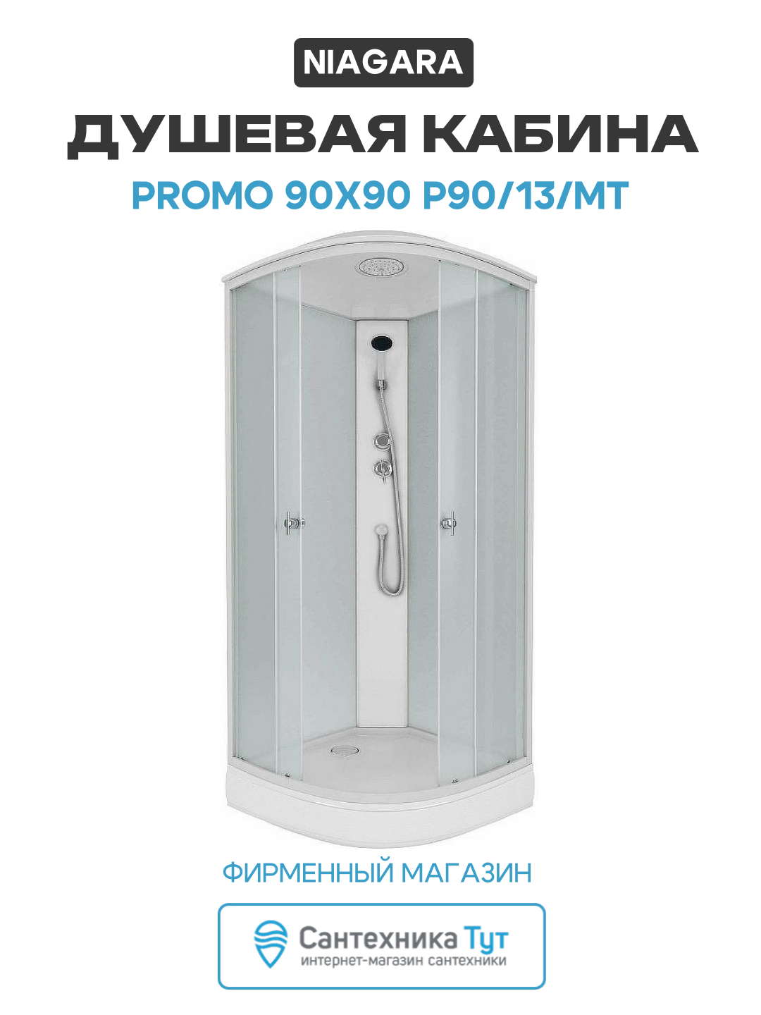 Душевая кабина Niagara Promo 90x90 P90/13/MT без гидромассажа 90х90 без гидромассажа белый Китай