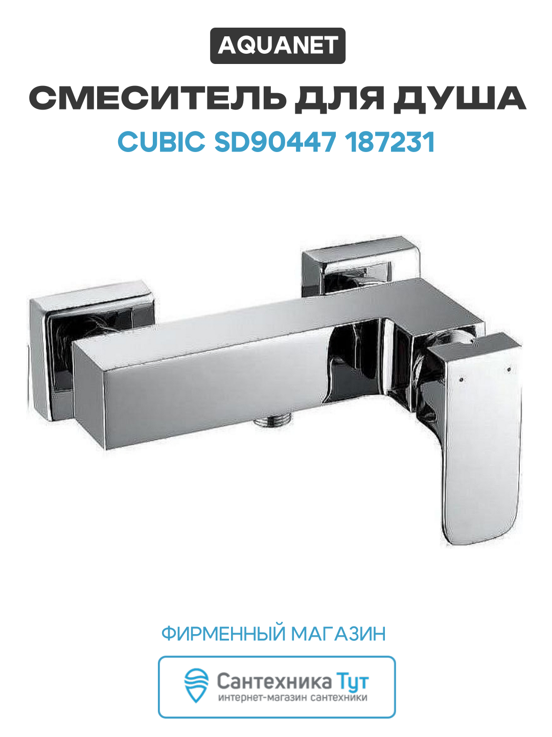 Смеситель для душа Aquanet Cubic SD90447 187231 Хром латунь на стену Россия
