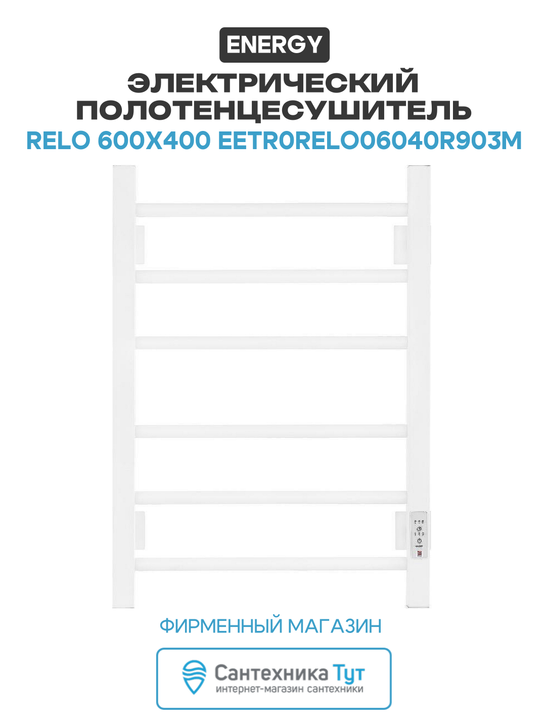 Электрический полотенцесушитель Energy Relo 600x400 EETR0RELO06040R903M Белый матовый нержавеющая сталь