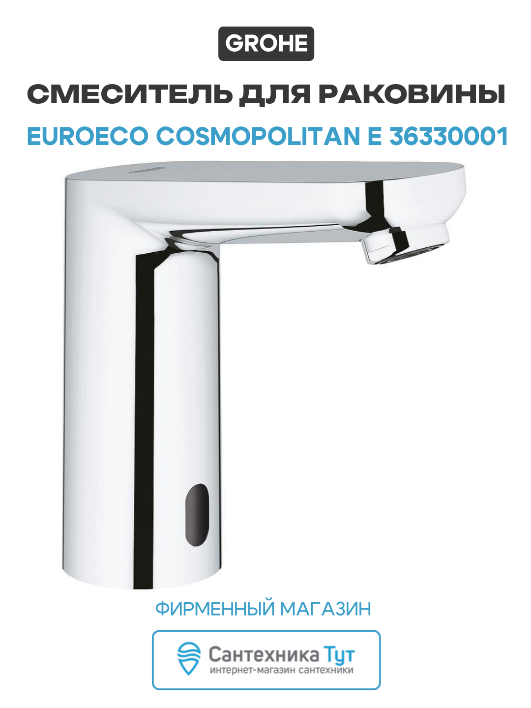 Смеситель для раковины Grohe Euroeco Cosmopolitan 36330001 хром, сенсорное управление, латунь