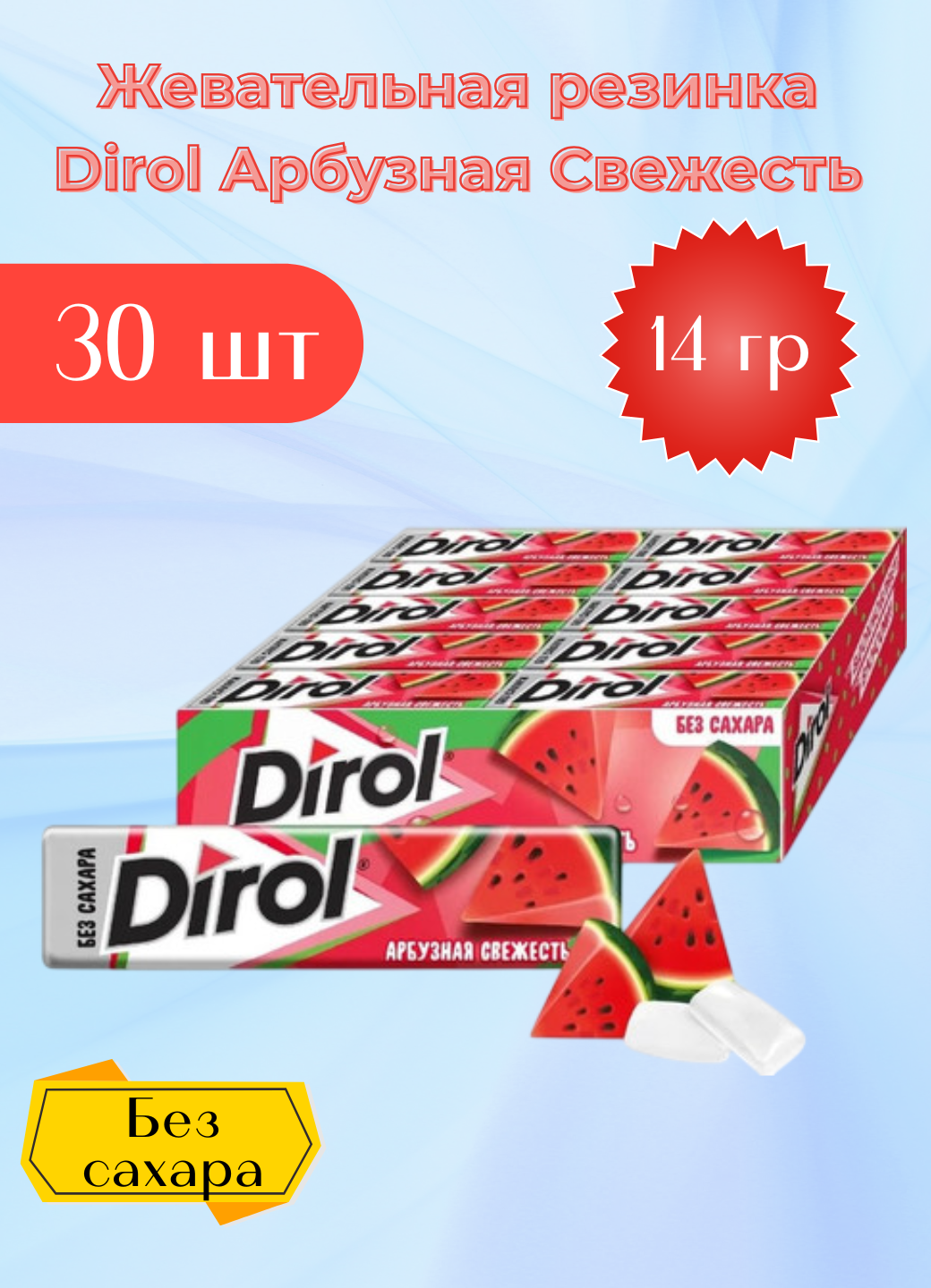 Жевательная резинка Dirol Арбузная Свежесть, без сахара, 14г, упаковка 30шт