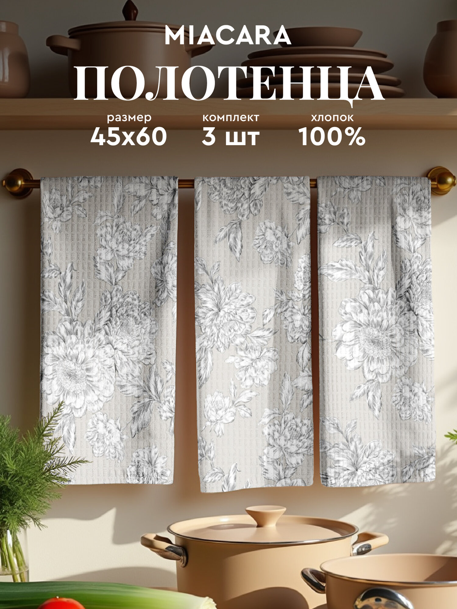 Mia Cara Полотенце кухонное вафельное 3 шт 45х60, Хлопок 100%