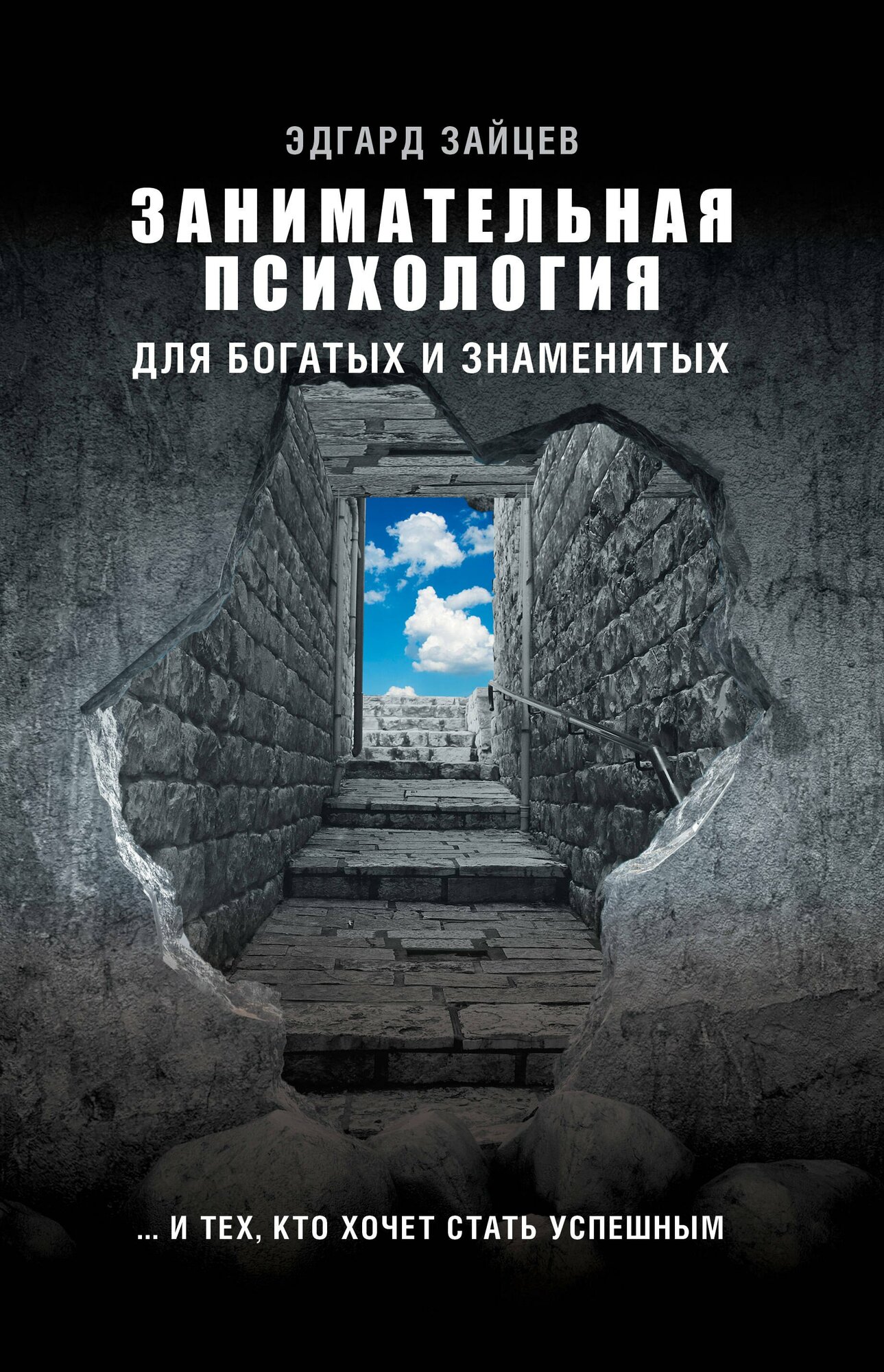 Книга: "Занимательная психология для богатых и знаменитых . и тех, кто хочет стать успешным" от Зайцев Э, русский язык, Как стать успешным
