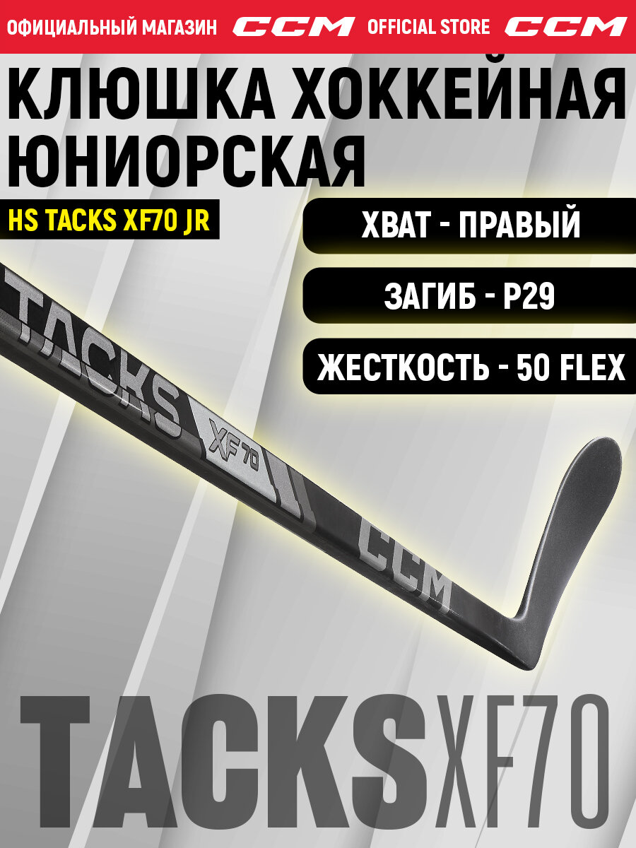 CCM Клюшка хоккейная композитная HS TACKS XF 70 JR, загиб 29R, юниорские, правый хват, жесткость 50