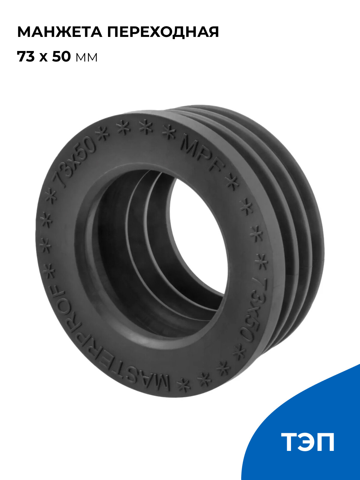 Манжета переходная для канализации сантехническая 73 х 50 мм, черная, уплотнительная (ТЭП)