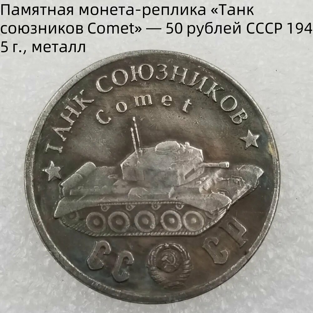 Памятная монетареплика Танк союзниковComet 50рублей СССР1945г, металл