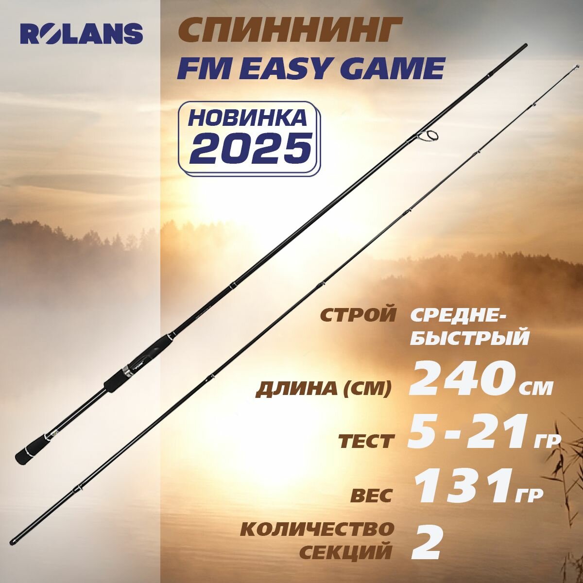 Спиннинг ROLANS FM Easy Game (ROL-FMEG802ML 240 см 5-21 гр)