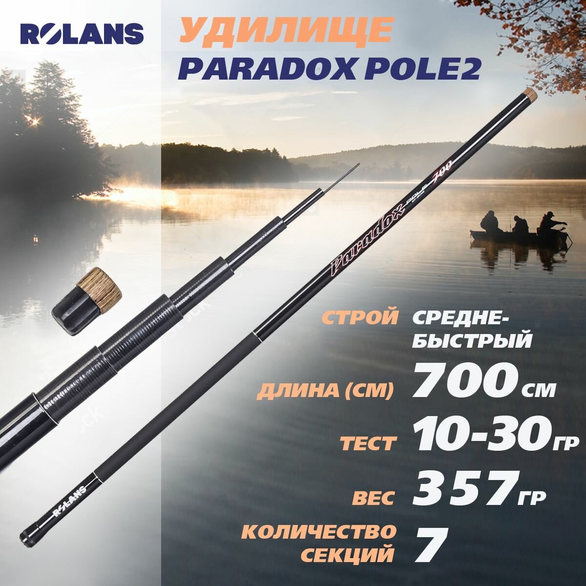 Удилище ROLANS PARADOX POLE2 (ROLPPOL2-700 700 см 10-30 гр)