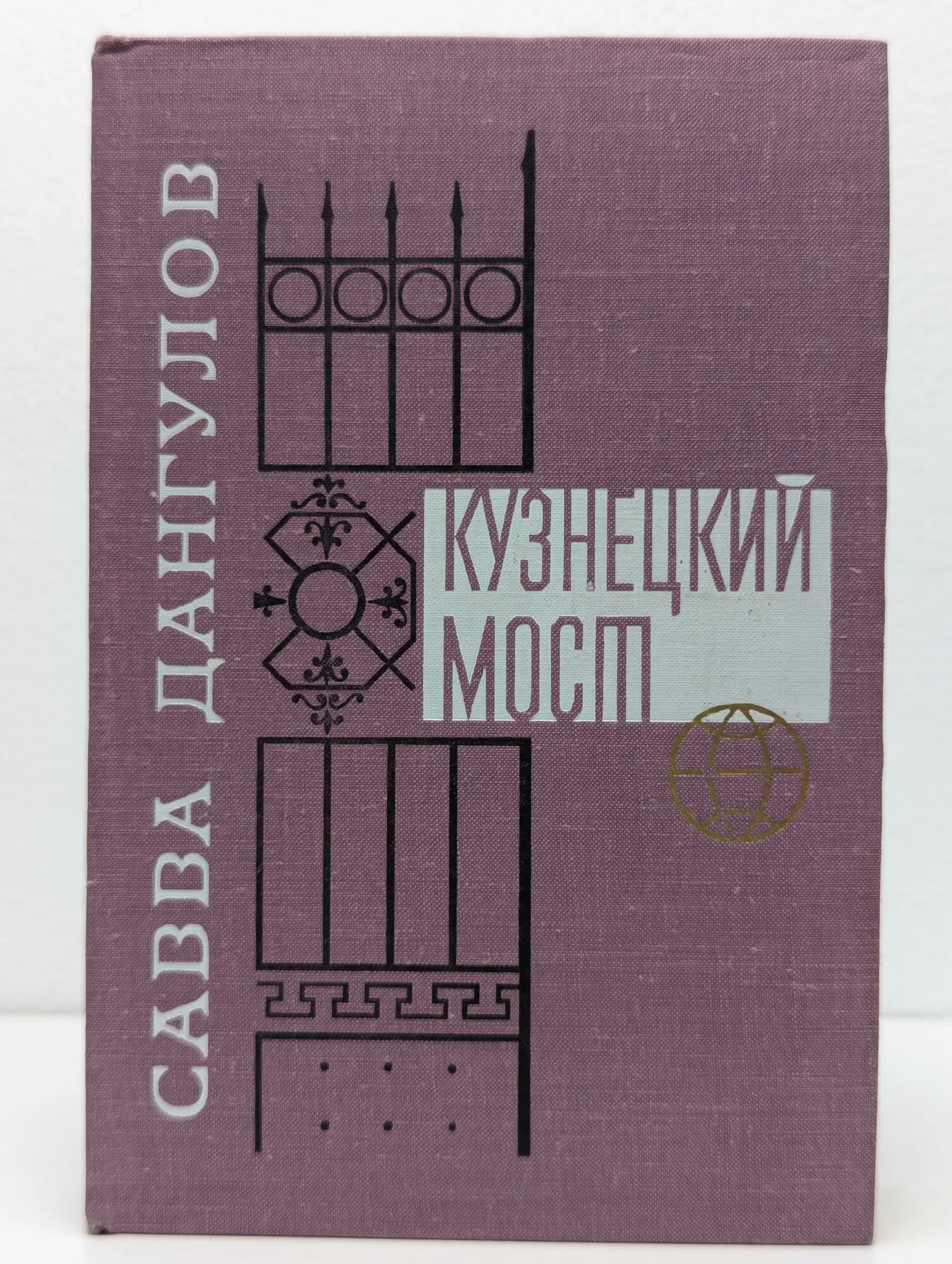 Кузнецкий мост. В 3 книгах. Книги 1-2 Дангулов Савва Артемович 1977