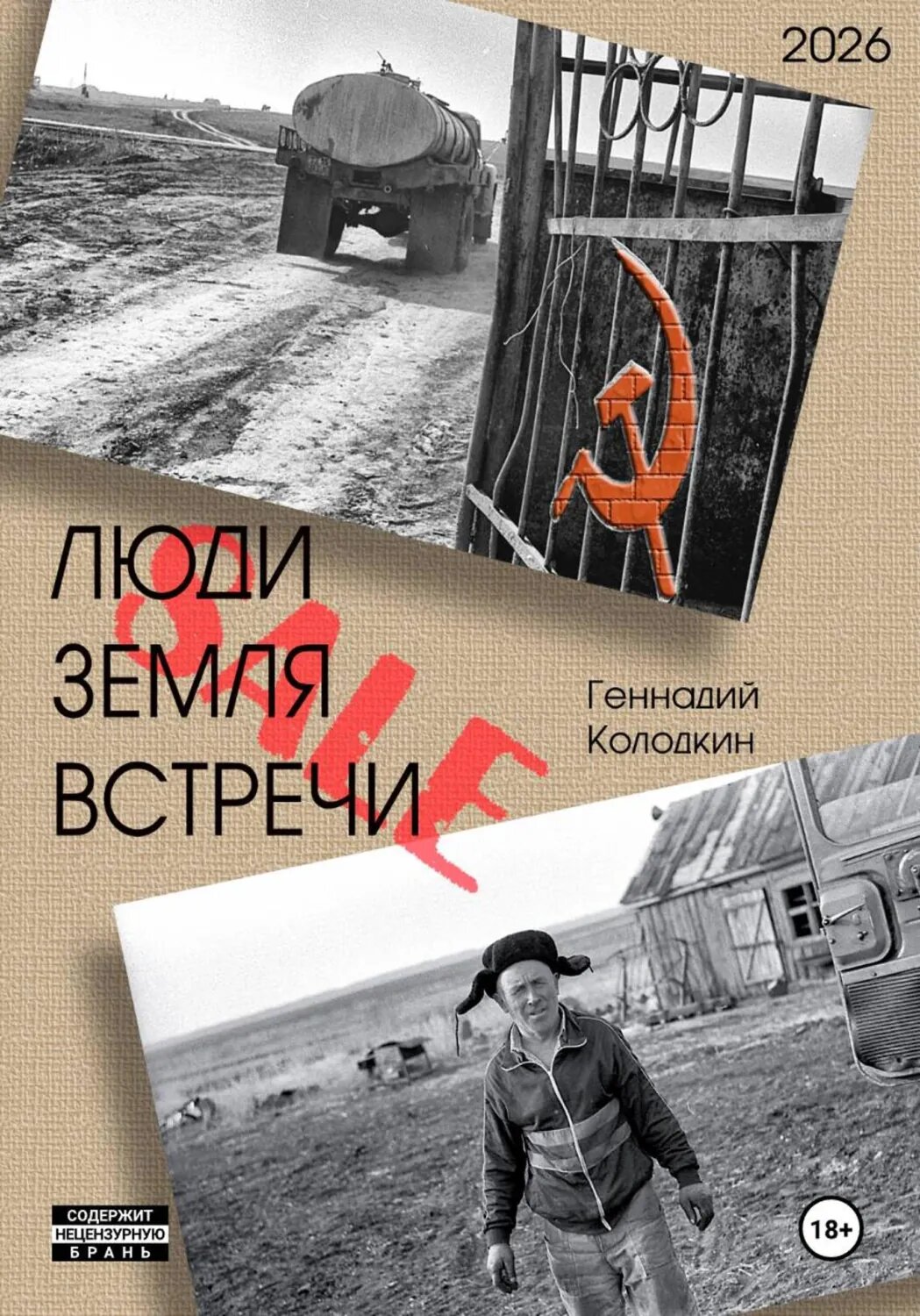 Люди Земля Встречи [Цифровая книга]