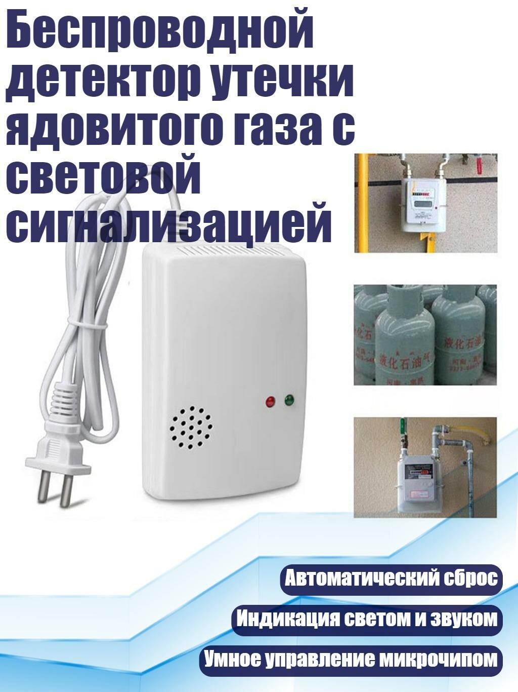 Беспроводной детектор утечки ядовитого газа с световой сигнализацией
