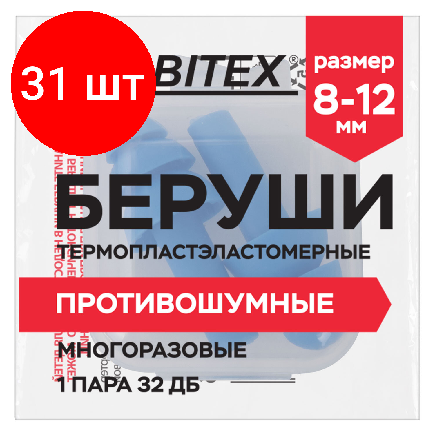 Комплект 31 шт, Беруши многоразовые термопластэластомерные без шнурка, 1 пара в контейнере, SNR 32 дБ, RABBITEX, 671316