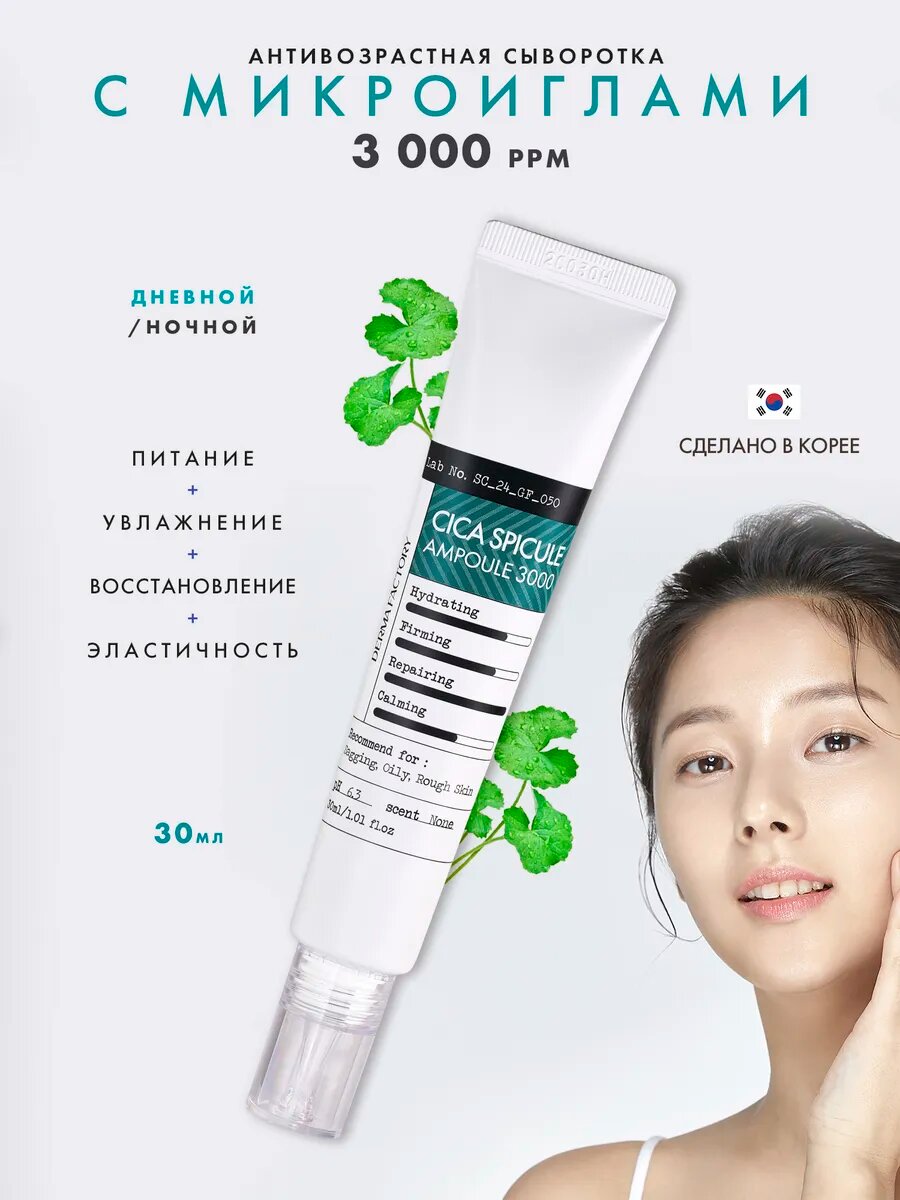 Сыворотка с микроиглами Derma Factory Spicule Ampoule 3000 ppm антивозрастная, 30 мл