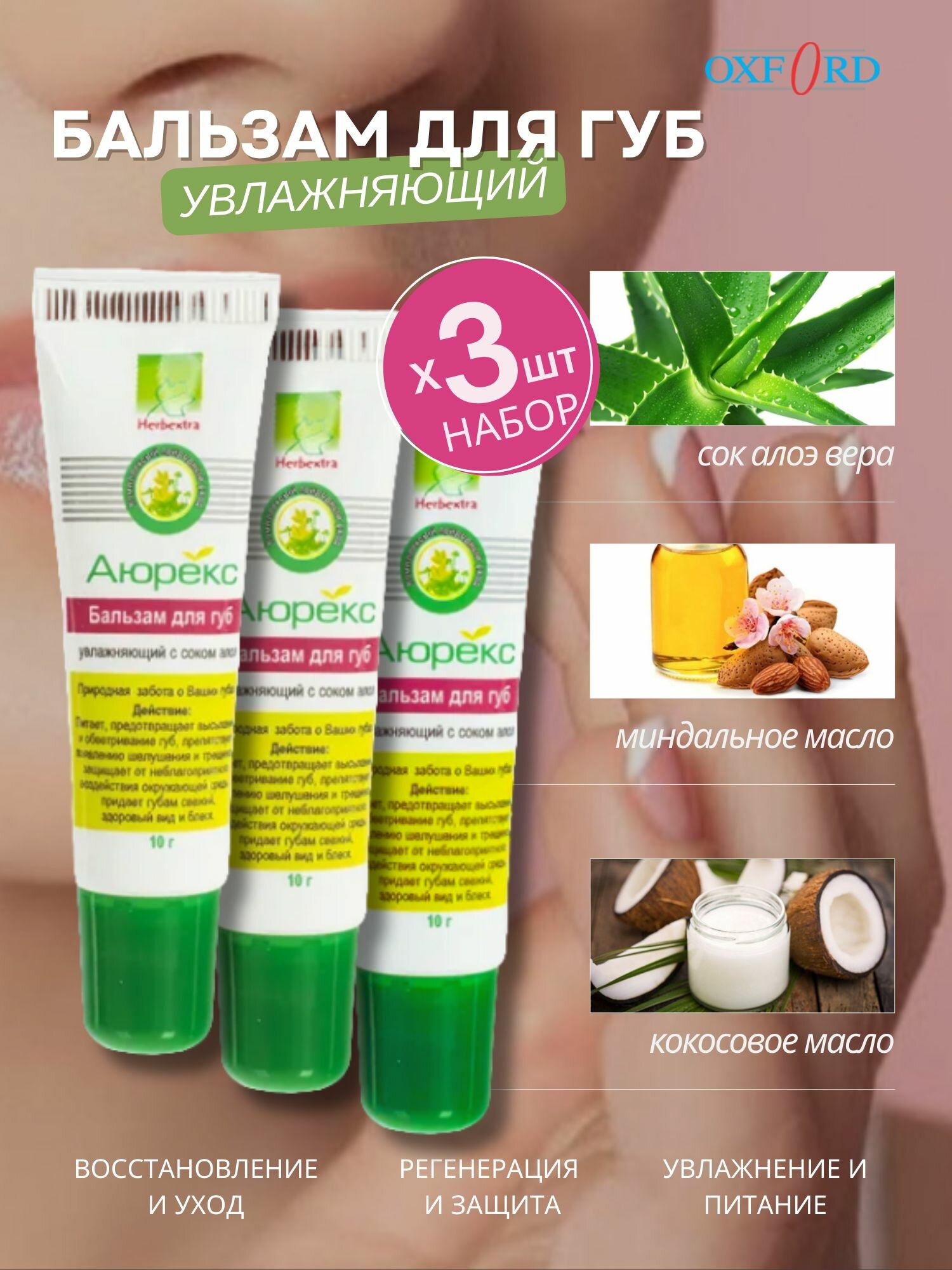 Бальзам для губ увлажняющий Herbextra 10 гр, 3 штуки