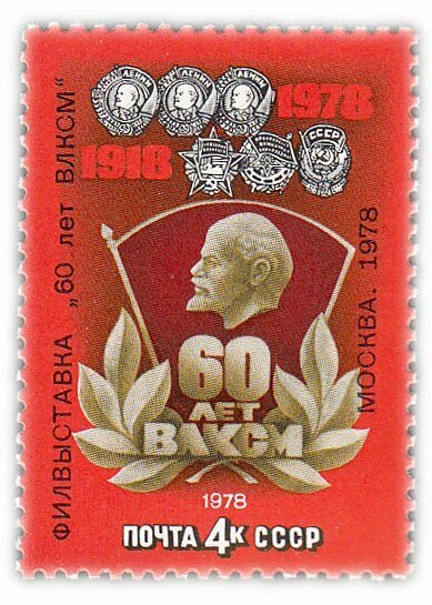 4 копейки 1978 "Филателистическая выставка в честь 60-летия влксм"