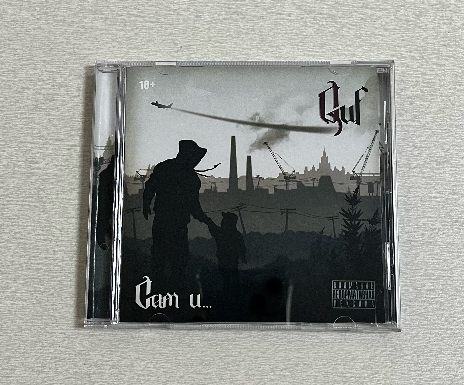 Гуф Сам и(CD-R)