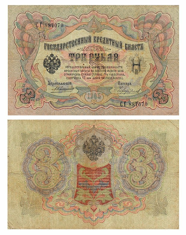 3 рубля 1905 управляющий Коншин, кассир Чихиржин