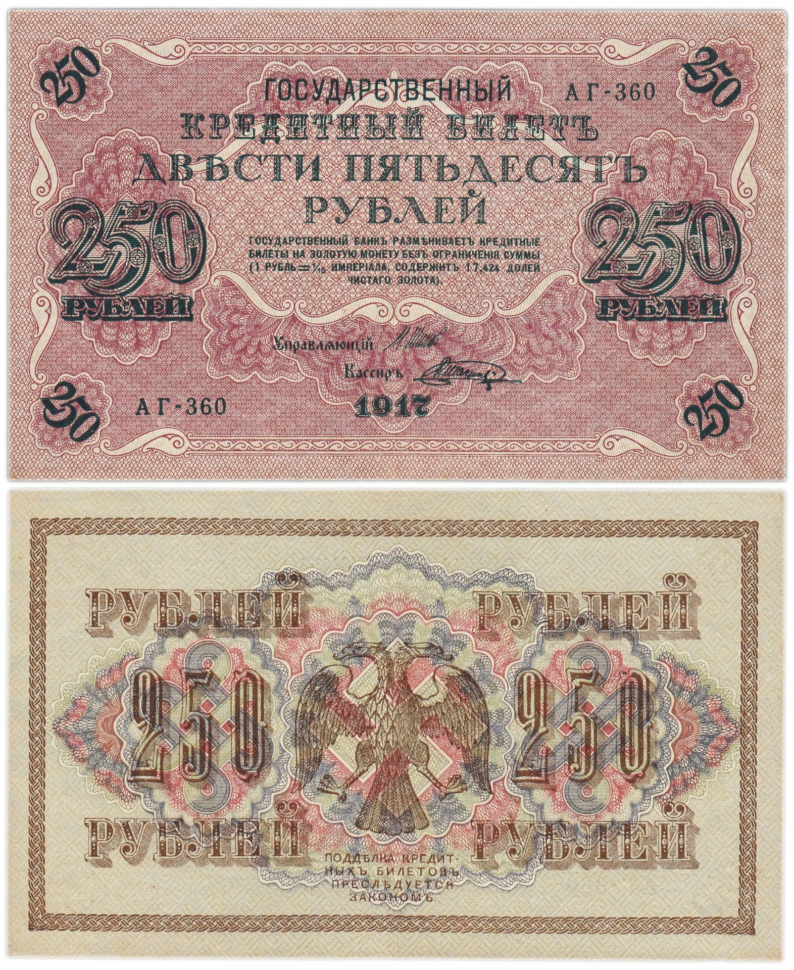 250 рублей 1917 управляющий Шипов, кассир Шагин