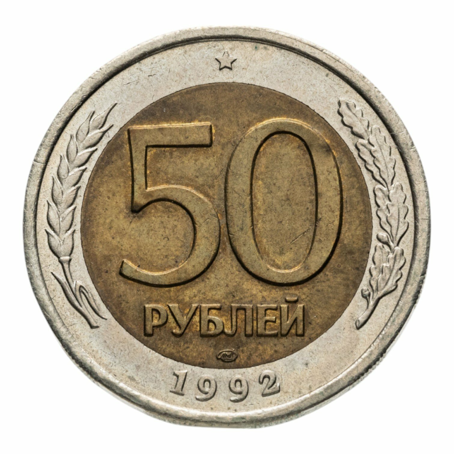 50 рублей 1992 ЛМД, Биметалл, в сохранности XF-AU