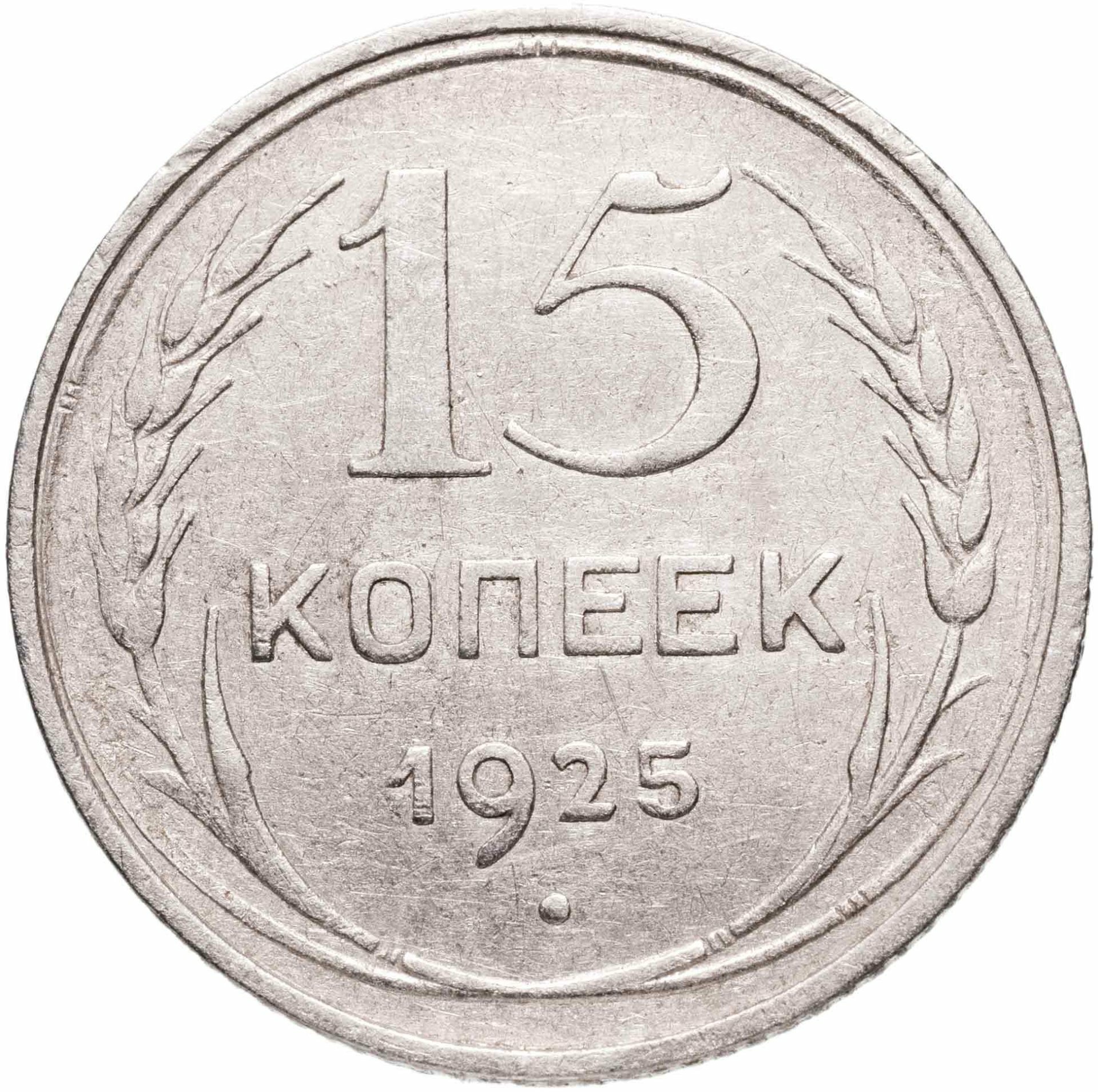 15 копеек 1925, Серебро 500, в сохранности XF