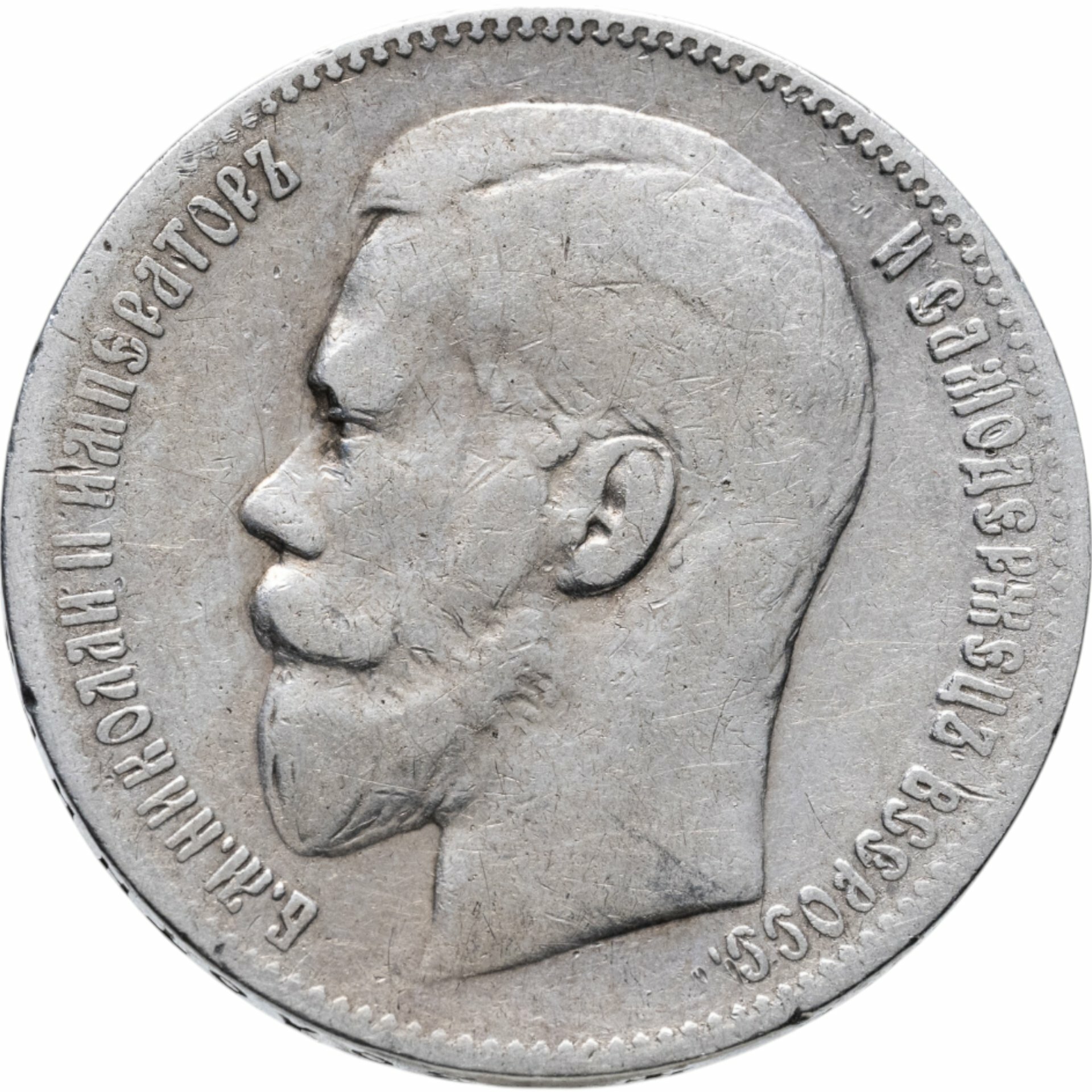 1 рубль 1897 **, Серебро 900, в сохранности VF