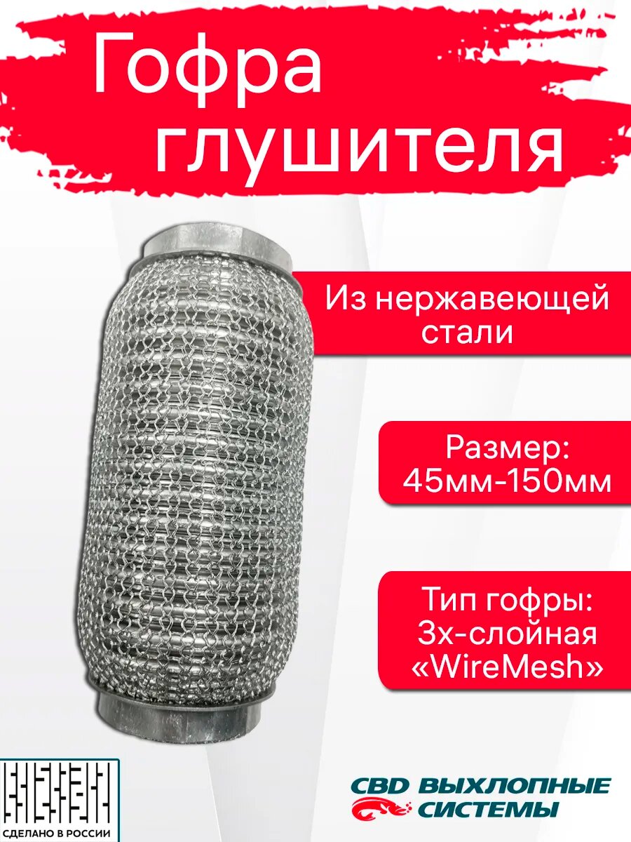 Гофра глушителя 45x150 wiremesh