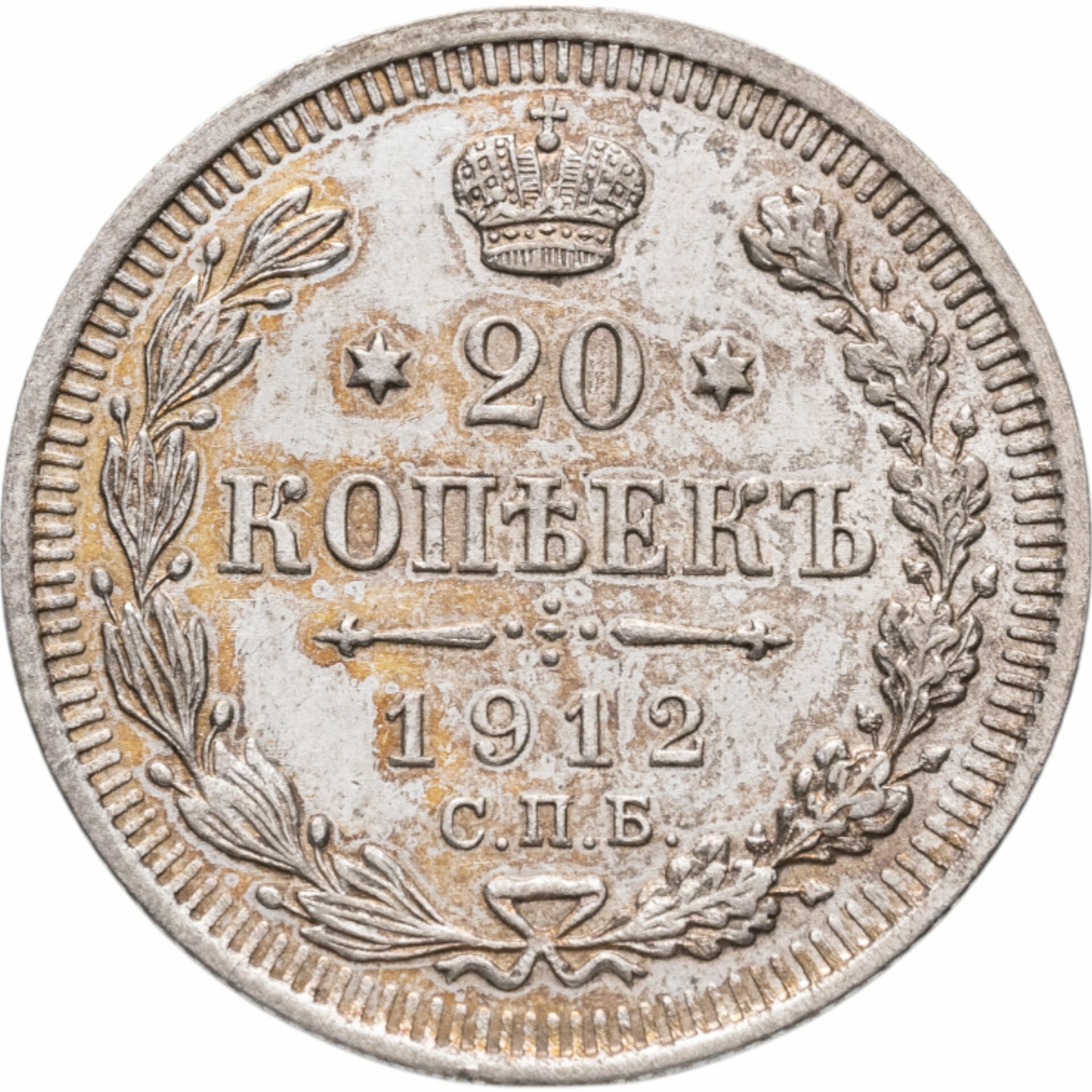 20 копеек 1912 СПБ-ЭБ, Серебро 500, в сохранности XF