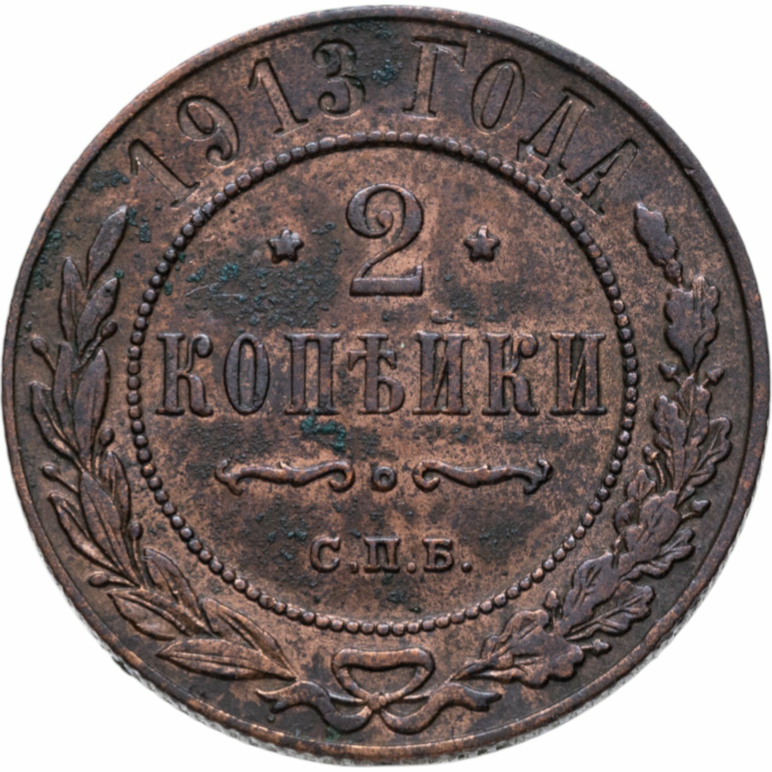 2 копейки 1913 СПБ, Медь, в сохранности XF