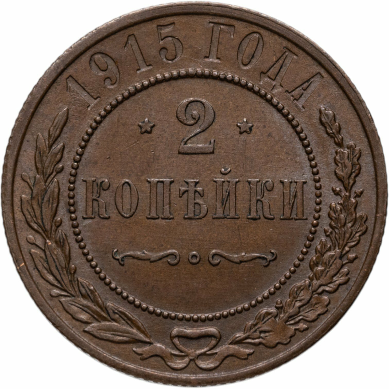 2 копейки 1915, Медь, в сохранности AU-UNC