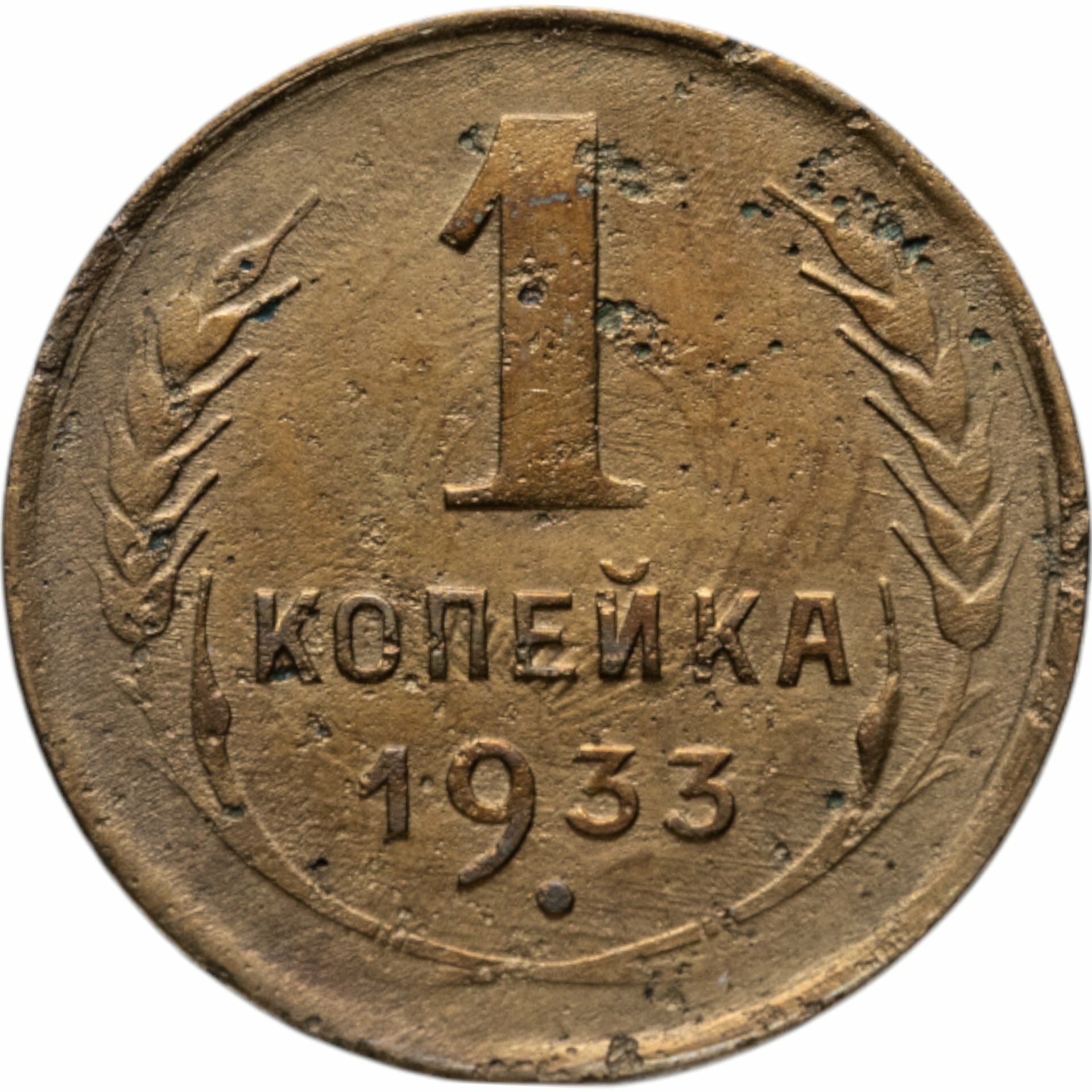 1 копейка 1933, Бронза, в сохранности VF