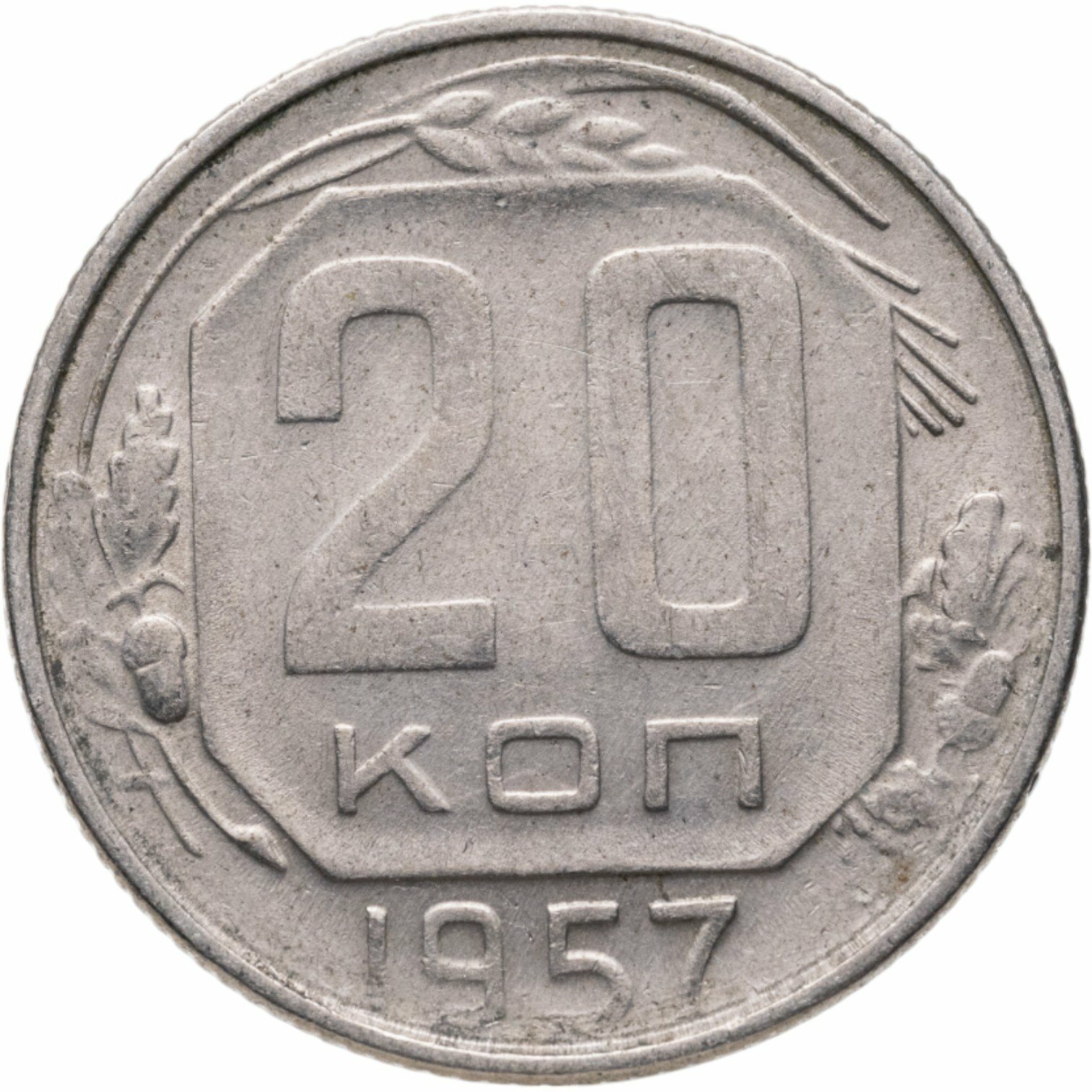 20 копеек 1957, Мельхиор медь-никель, в сохранности AU
