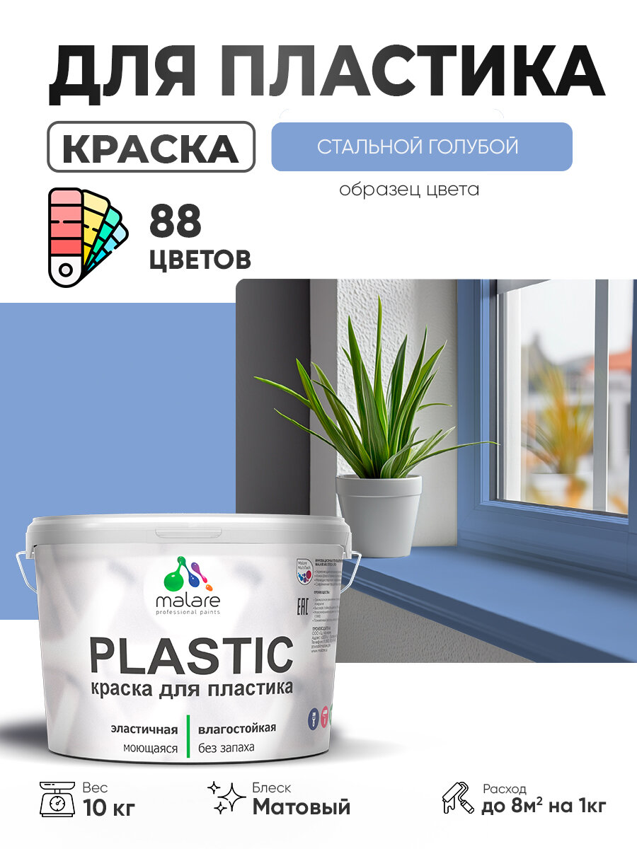 Акриловая краска для пластика Malare Plastic для пенопласта ПВХ сайдинга, для подоконников и откосов, быстросохнущая без запаха, матовая, стальной голубой, 10 кг
