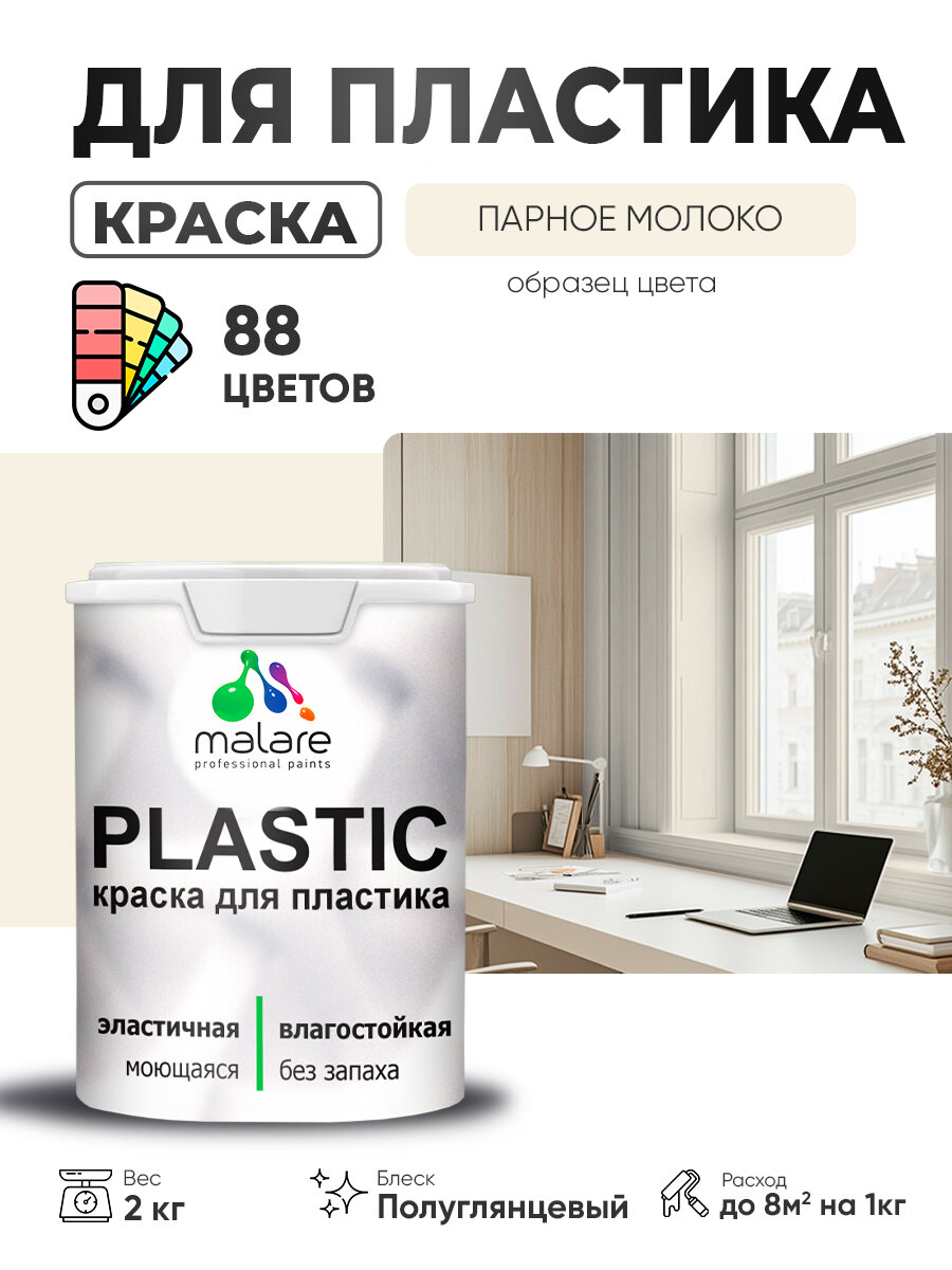Резиновая краска для пластика Malare Plastic для пенопласта ПВХ сайдинга, для подоконников и откосов, быстросохнущая без запаха, полуглянцевая, парное молоко, 2 кг
