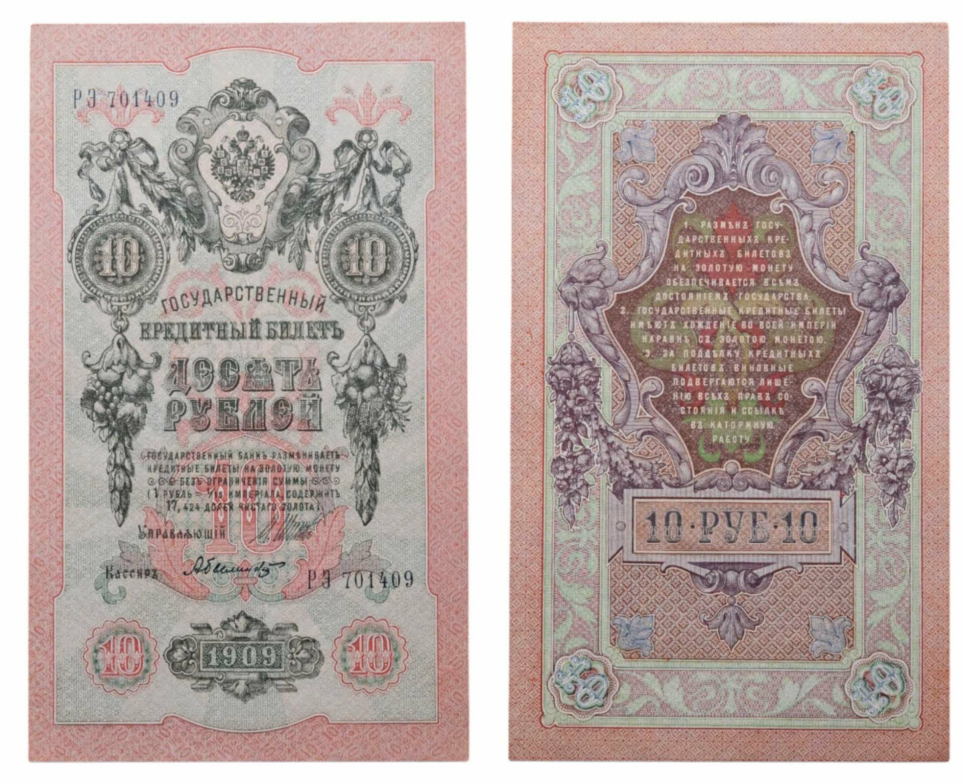 10 рублей 1909 управляющий Шипов, кассир Былинский