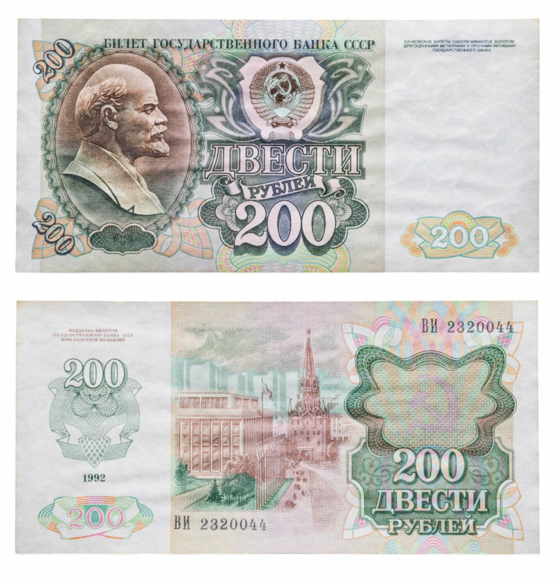 200 рублей 1992