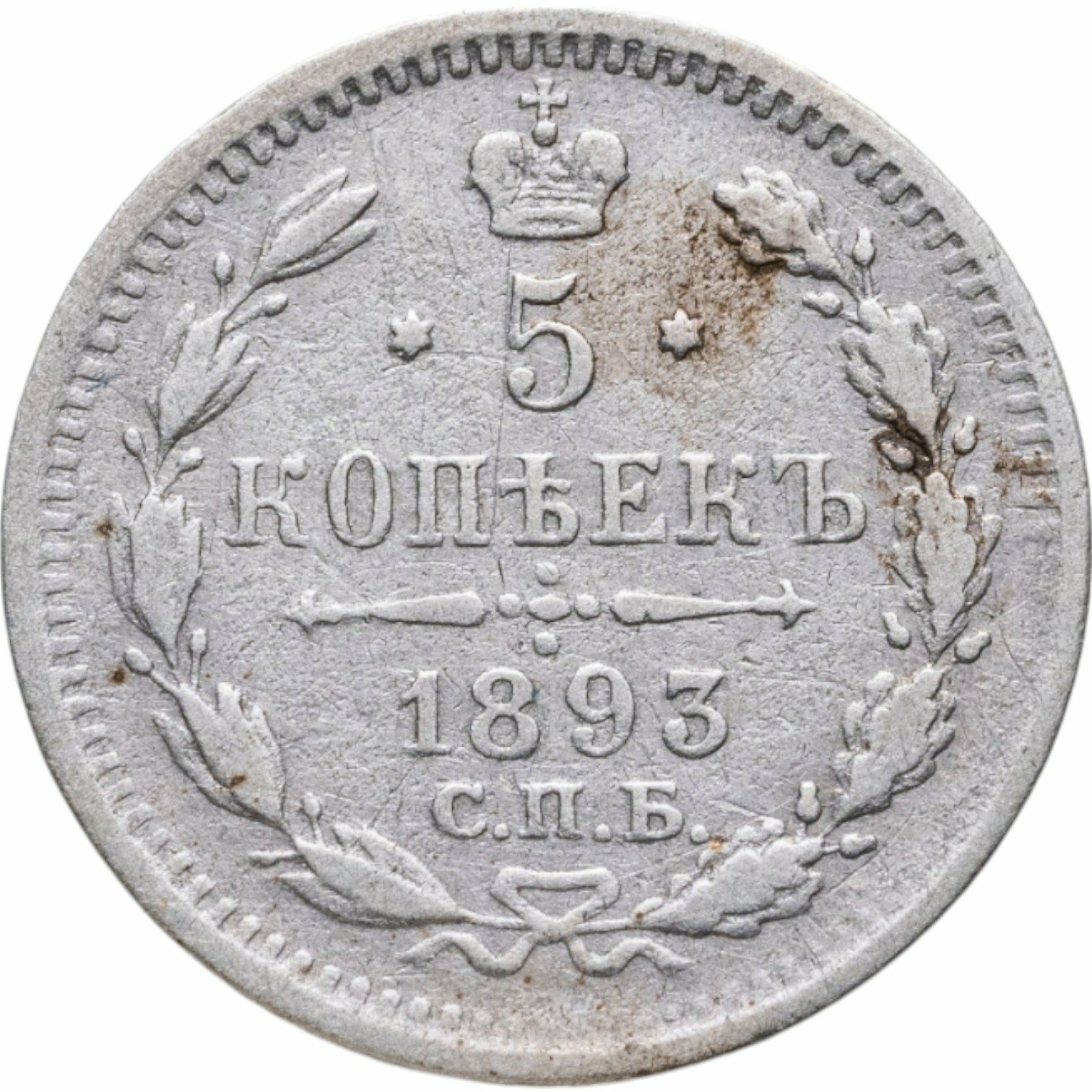 5 копеек 1893 СПБ-АГ, Серебро 500, в сохранности VF