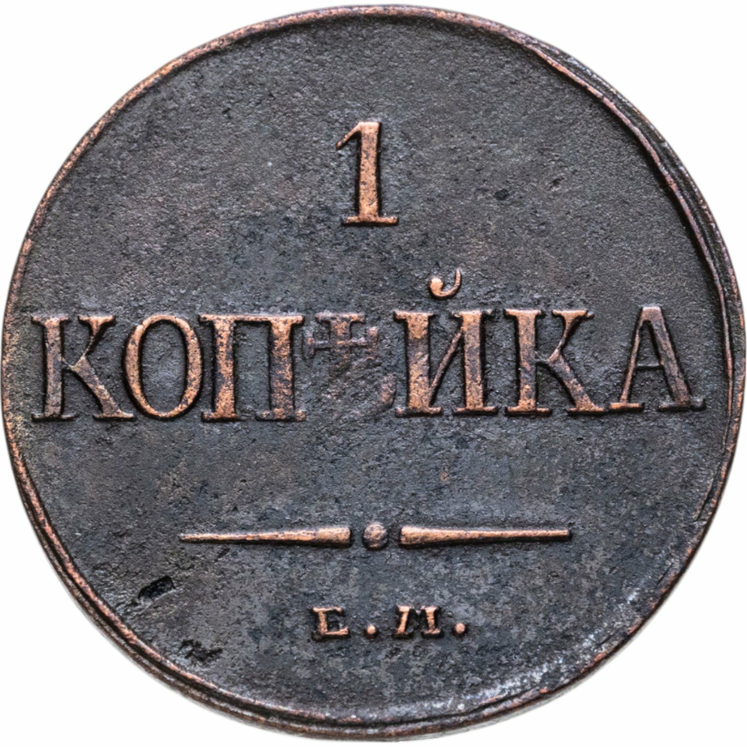 1 копейка 1832 ЕМ-ФХ, Медь, в сохранности VF